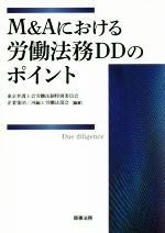 東京弁護士会労働法制特別委員会(著者),再編と労働法部会(著者)販売会社/発売会社：商事法務発売年月日：2017/12/09JAN：9784785725792