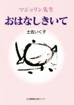 土佐いく子(著者)販売会社/発売会社：日本機関紙出版センター発売年月日：2018/02/01JAN：9784889009538