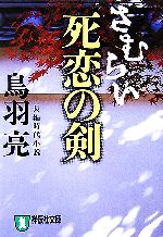 鳥羽亮(著者)販売会社/発売会社：祥伝社発売年月日：2006/10/25JAN：9784396333188