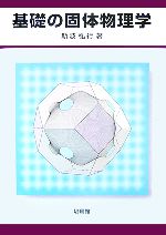 斯波弘行【著】販売会社/発売会社：培風館/培風館発売年月日：2007/04/01JAN：9784563022723