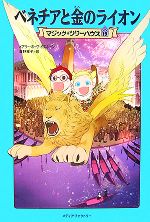 メアリー・ポープ・オズボーン(著者),食野雅子(訳者)販売会社/発売会社：メディアファクトリー発売年月日：2007/02/15JAN：9784840117975