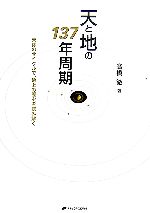 高橋徹【著】販売会社/発売会社：ナチュラルスピリット/ナチュラルスピリット発売年月日：2007/06/25JAN：9784903821061