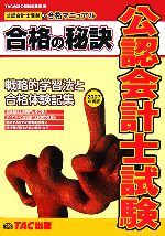 TAC合格の秘訣編集部【編】販売会社/発売会社：TAC出版/TAC出版発売年月日：2007/03/26JAN：9784813223559