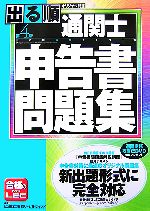 東京リーガルマインドLEC総合研究所通関士試験部【編著】販売会社/発売会社：東京リーガルマインド/東京リーガルマインド発売年月日：2007/05/15JAN：9784844983002