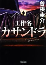 曽根圭介(著者)販売会社/発売会社：朝日新聞出版発売年月日：2018/02/07JAN：9784022648761