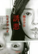 ヒキタクニオ(著者)販売会社/発売会社：徳間書店発売年月日：2018/02/07JAN：9784198943110