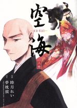 睦月れい(著者),夢枕獏販売会社/発売会社：KADOKAWA発売年月日：2018/02/10JAN：9784041064832
