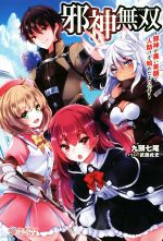 九頭七尾(著者),武藤此史販売会社/発売会社：SBクリエイティブ発売年月日：2018/02/10JAN：9784797394894
