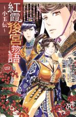 栗美あい(著者),雪村花菜,桐矢隆販売会社/発売会社：秋田書店発売年月日：2018/02/16JAN：9784253273244