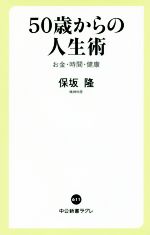 保坂隆(著者)販売会社/発売会社：中央公論新社発売年月日：2018/02/08JAN：9784121506115