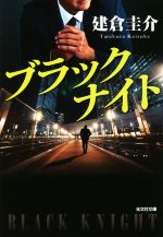建倉圭介(著者)販売会社/発売会社：光文社発売年月日：2018/02/08JAN：9784334776015