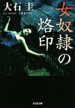 大石圭(著者)販売会社/発売会社：光文社発売年月日：2018/02/08JAN：9784334776046