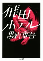 黒岩重吾(著者)販売会社/発売会社：筑摩書房発売年月日：2018/02/06JAN：9784480434975