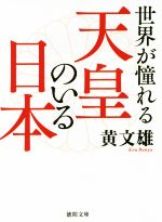 黄文雄(著者)販売会社/発売会社：徳間書店発売年月日：2018/02/01JAN：9784198943134