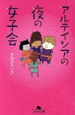 アルテイシア(著者)販売会社/発売会社：幻冬舎発売年月日：2018/02/01JAN：9784344426948