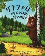 ジュリア・ドナルドソン(著者),久山太市(訳者),アクセル・シェフラー販売会社/発売会社：評論社発売年月日：2018/02/20JAN：9784566080263