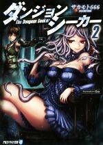 サカモト666(著者),Gia販売会社/発売会社：アルファポリス発売年月日：2018/02/08JAN：9784434241796