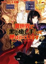 ふじま美耶(著者)販売会社/発売会社：アルファポリス発売年月日：2018/02/08JAN：9784434242113