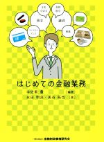 宇佐美豊(著者),永田明良(著者),美谷拓也(著者)販売会社/発売会社：きんざい発売年月日：2018/02/07JAN：9784322132236