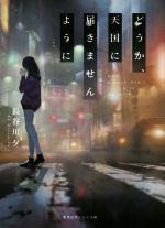 長谷川夕(著者)販売会社/発売会社：集英社発売年月日：2018/02/20JAN：9784086801775