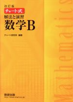 チャート研究所(編著)販売会社/発売会社：数研出版発売年月日：2018/02/01JAN：9784410107740