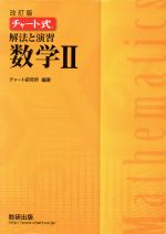 チャート研究所(編著)販売会社/発売会社：数研出版発売年月日：2018/02/01JAN：9784410107641