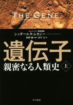 シッダールタ・ムカジー(著者),田中文(訳者),仲野徹販売会社/発売会社：早川書房発売年月日：2018/02/01JAN：9784152097316