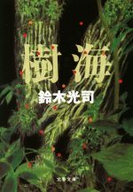 鈴木光司(著者)販売会社/発売会社：文藝春秋発売年月日：2018/02/09JAN：9784167910167