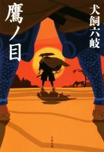 犬飼六岐(著者)販売会社/発売会社：文藝春秋発売年月日：2018/02/09JAN：9784167910181
