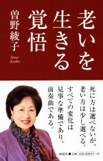 曽野綾子(著者)販売会社/発売会社：海竜社発売年月日：2018/02/01JAN：9784759315950
