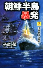 子竜螢(著者)販売会社/発売会社：電波社発売年月日：2018/02/09JAN：9784864901413