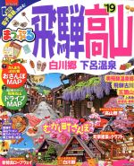 昭文社販売会社/発売会社：昭文社発売年月日：2018/02/08JAN：9784398284358／／付属品〜さんまち＆白川郷おさんぽMAP、飛騨高山ドライブMAP付