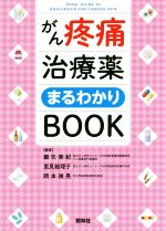 細矢美紀(著者),里見絵理子(著者),岡本禎晃(著者)販売会社/発売会社：照林社発売年月日：2018/02/01JAN：9784796524216