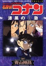 青山剛昌(著者)販売会社/発売会社：小学館発売年月日：2018/02/16JAN：9784091277664
