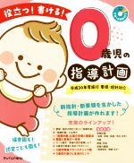 0歳児の指導計画執筆グループ(著者)販売会社/発売会社：チャイルド本社発売年月日：2018/02/13JAN：9784805402665／／付属品〜CD−ROM付