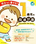 1歳児の指導計画執筆グループ(著者)販売会社/発売会社：チャイルド本社発売年月日：2018/02/13JAN：9784805402672／／付属品〜CD−ROM付