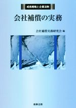 会社補償実務研究会(編者)販売会社/発売会社：商事法務発売年月日：2018/02/09JAN：9784785725938