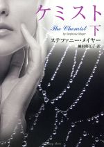 ステファニー・メイヤー(著者),細田利江子販売会社/発売会社：竹書房発売年月日：2018/02/10JAN：9784801913967