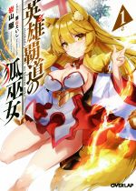 岩山駆(著者),葉山えいし販売会社/発売会社：オーバーラップ発売年月日：2018/02/25JAN：9784865543124