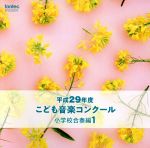 （オムニバス）販売会社/発売会社：（株）フォンテック(（株）フォンテック)発売年月日：2018/03/21JAN：4988065253769平成29年度、TBS系『こども音楽コンクール』優秀校の演奏を発売！通常では中々演奏されないレアな楽曲...