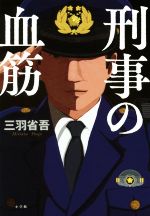 三羽省吾(著者)販売会社/発売会社：小学館発売年月日：2018/02/13JAN：9784093864770