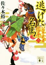 佐々木裕一(著者)販売会社/発売会社：講談社発売年月日：2018/02/15JAN：9784062938617