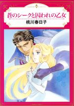 桃川春日子(著者)販売会社/発売会社：宙出版発売年月日：2018/02/21JAN：9784776746454