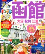 昭文社販売会社/発売会社：昭文社発売年月日：2018/02/01JAN：9784398284259／／付属品〜函館グルメBOOK、函館＆周辺エリアMAP付