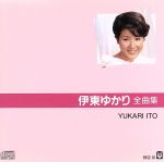 伊東ゆかり販売会社/発売会社：バンダイミュージック発売年月日：1985/12/05JAN：4988015000566