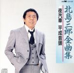 北島三郎販売会社/発売会社：日本クラウン発売年月日：1989/09/21JAN：4988007047319