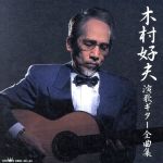 木村好夫と演歌倶楽部販売会社/発売会社：日本クラウン（株）発売年月日：1996/12/18JAN：4988007124645’96年7月に他界したギター奏者、木村好夫のベスト・アルバム。「影を慕いて」他を2枚組で収録。　（C）RS
