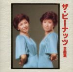 ザ・ピーナッツ販売会社/発売会社：ETC発売年月日：1992/09/26JAN：4988003126919