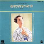 美空ひばり販売会社/発売会社：日本コロムビア（株）(日本コロムビア（株）)発売年月日：1994/05/29JAN：4988001034988昭和30年頃までの歌謡曲のカヴァー集。曲により声と歌の表情が変わっていくひばり節で，どんな歌も自分の...