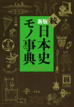 平凡社(編者)販売会社/発売会社：平凡社発売年月日：2018/02/16JAN：9784582124316